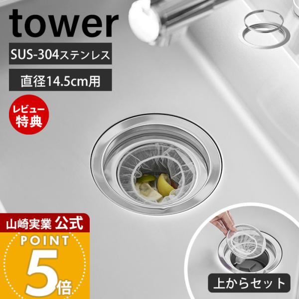 ●商品について水切りネットの交換をスムーズに行える、towerの上からセットする排水口用水切りネットホルダーです。排水カゴを使わないシンプルな構造で、ヌメリや汚れが溜まりにくく、お手入れの手間を軽減します。水切りネットは付属のリングに被せて...