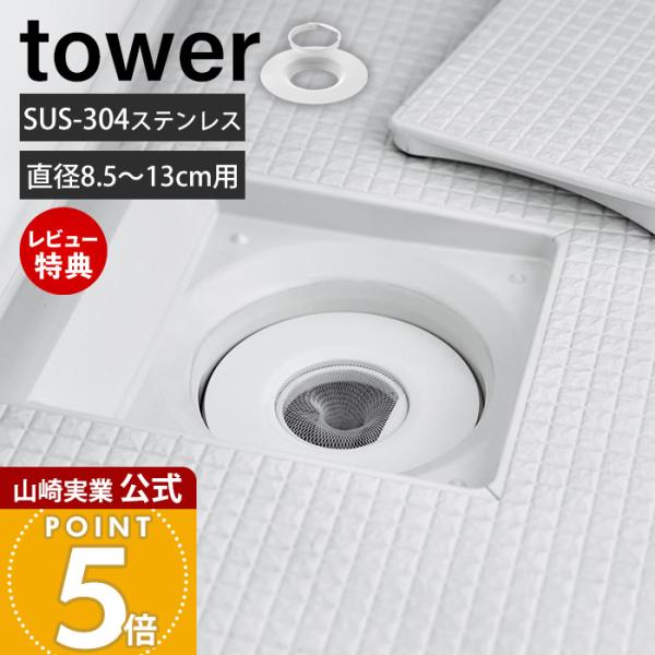 ●商品について排水カゴを使わずに水切りネットを設置できる、towerの浴室用排水口ネットホルダーシリーズです。ステンレス（SUS-304）製でサビに強く、清潔な状態を保ちやすいシンプルな構造。ホルダー本体は丸洗いできるので、浴室まわりを衛生...
