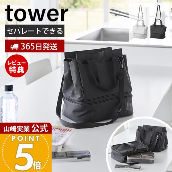 ●商品について用途に合わせて上下を分けて使える、セパレート仕様のランチバッグ。下段はお弁当箱を傾けずに安定して収納でき、上段は普段使いのバッグとしても活躍します。下段には500mlのペットボトルが最大3本入る収納力があり、ランチだけでなく外...