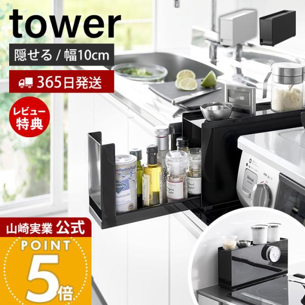 ●商品について散らかりがちな調味料類を、コンロ横のわずかなスペースにまとめて収納できるスライド式ラックです。奥行きを活かした設計により、オイルボトルやスパイス、調味料ケースなどをすっきり整理でき、キッチン空間に統一感を与えます。引き出し式な...