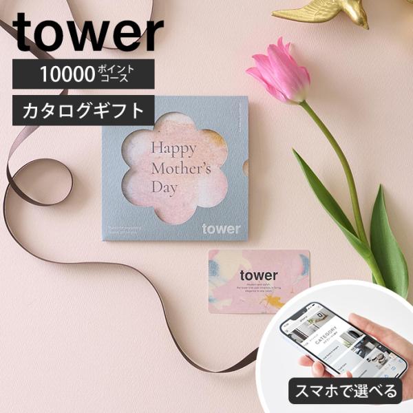 感謝の気持ちを“選べる楽しさ”とともに贈る、特別な日にふさわしいtowerの母の日限定のカタログギフトです。人気のtower商品の中から好みの品を自由に選べるため、贈る側の想いと受け取る方の満足感を同時に叶えます。華やかなデザインのギフトカ...