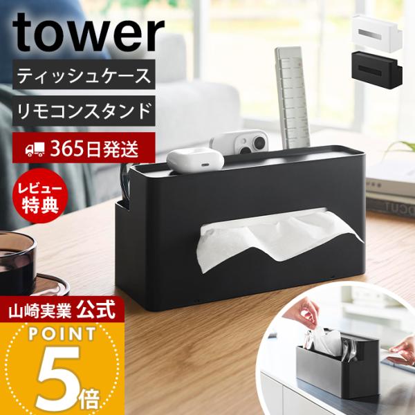 ●商品についてティッシュとリモコンなどのリビング小物をまとめて収納できる便利な収納ケースです。ティッシュは両側から取り出せる設計で、カウンターやテーブルの上でも使いやすく、置く向きを選ばず使用できます。背面にはリモコンやペンなどを分けて収納...