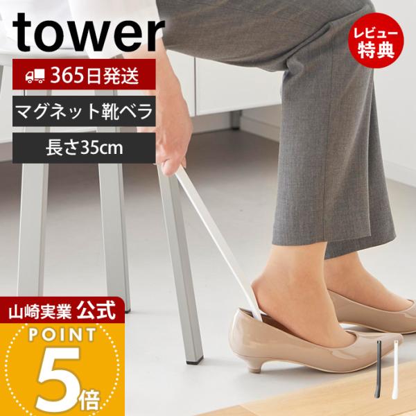 ●商品についてマグネット内蔵で玄関扉に収納できる、座った姿勢でも使いやすい全長35cmの靴ベラです。使いたいときにサッと手に取れ、使ったあとはそのままスチール扉に収納できます。先端に傾斜を持たせた形状で、靴をスムーズに履ける設計。空間に馴染...