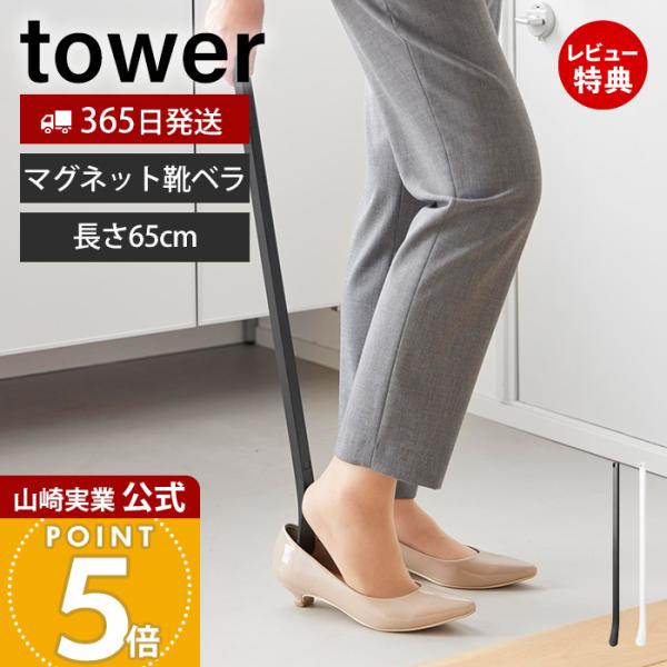●商品についてマグネット内蔵で玄関扉に収納できる、立ったままでも快適に使える全長65cmの靴ベラです。使いたいときにサッと手に取れ、使ったあとはそのままスチール扉に収納できます。先端に傾斜を持たせた形状で、靴をスムーズに履ける設計。空間に馴...