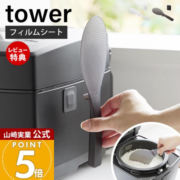 ●商品について剥離性に優れたTPX樹脂を使用し、お米や汚れが付きにくいしゃもじ。さらにすくう面にエンボス加工を施し、ごはんをよそう・混ぜる・切る動作をスムーズに。ごはん粒がべったり付きにくく、快適に使えます。付属のフィルムシートを炊飯器の側...