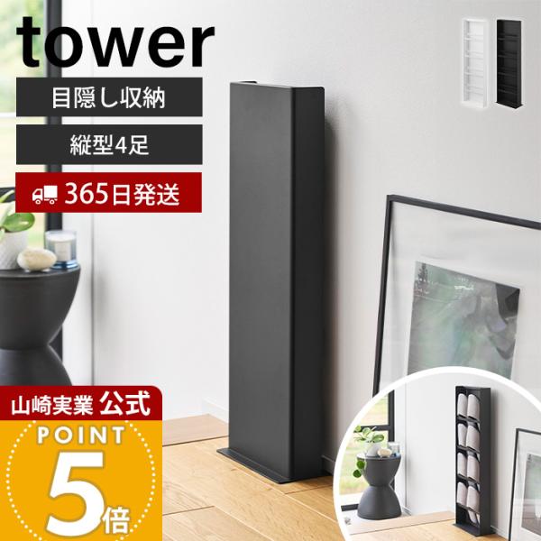 ●商品について目隠しスリッパラック タワーは、裏返すだけでスリッパを隠せるスタイリッシュなスリッパ収納ラックです。玄関やベランダの生活感を隠し、すっきりとした空間を演出します。約4足収納可能で、来客用スリッパやファミリースリッパの収納にも便...