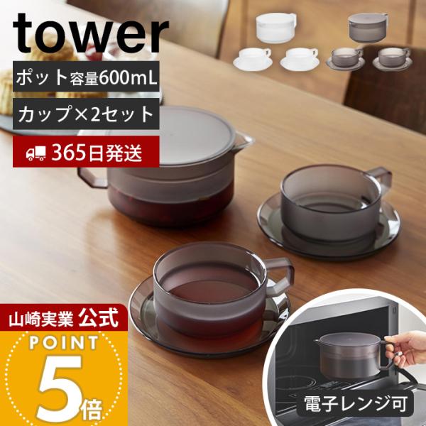 ●商品についてシンプルで使いやすいtower ティーポット＆ティーカップ・ソーサーセットです。600mLのティーポットと、ティーカップ・ソーサーを2客セットにした、毎日のティータイムを楽しめるセット。ティーポットはストレーナー付きなので茶葉...