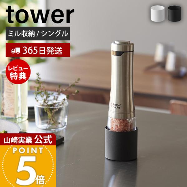 ●商品について電動ミルやスパイスミルからこぼれ落ちる調味料を受け止めて、キッチンをすっきり保てるtowerのミル収納ホルダーです。ミルを立てて収納できるので、使用後の置き場所に困らず、調理中もサッと手に取れて快適です。本体の内側には取り外し...