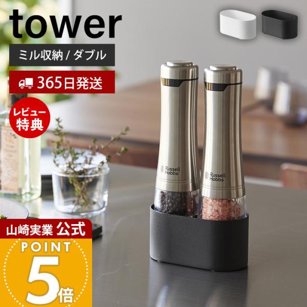 ●商品について電動ミルやスパイスミルからこぼれ落ちる調味料を受け止めて、キッチンをすっきり保てるtowerのミル収納ホルダーです。ミルを立てて収納できるので、使用後の置き場所に困らず、調理中もサッと手に取れて快適です。本体の内側には取り外し...