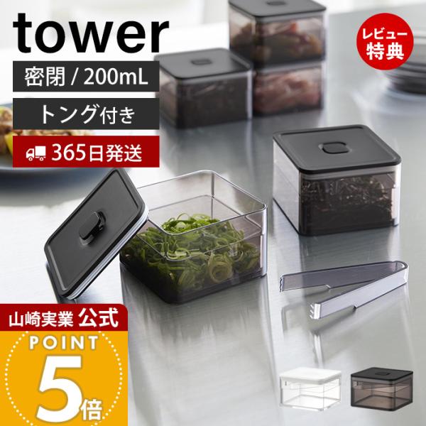 ●商品について密閉保存容器 tower（タワー） トング付き 200mLは、小ねぎや薬味、ごま、ふりかけなどを衛生的に保存できるコンパクトな保存容器です。付属のトングは持ち手を浮かせて収納できるため、食材に触れにくく清潔な状態を保てます。必...