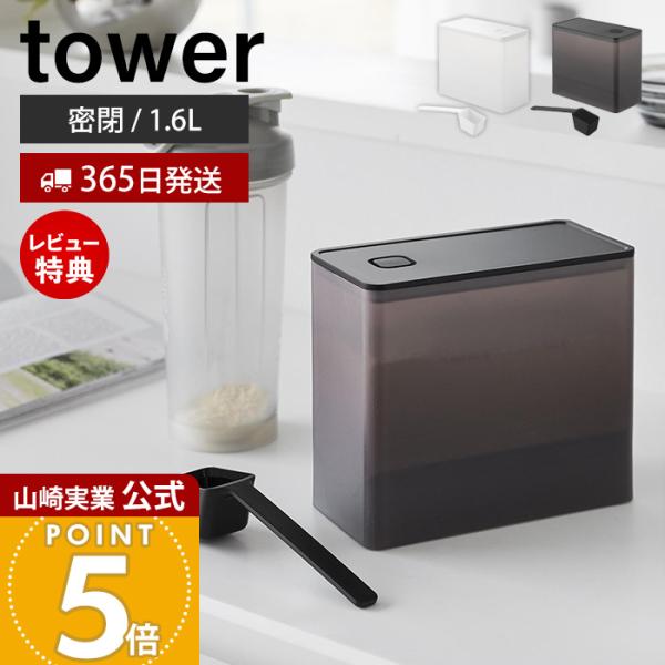 ●商品について密閉プロテインケース バルブ付き tower（タワー） 1.6Lです。約1.6Lの大容量設計で、プロテインパウダーを湿気から守りながらすっきり保存できます。フタにはバルブを備えており、しっかり密閉できるため、湿気やニオイ移りを...