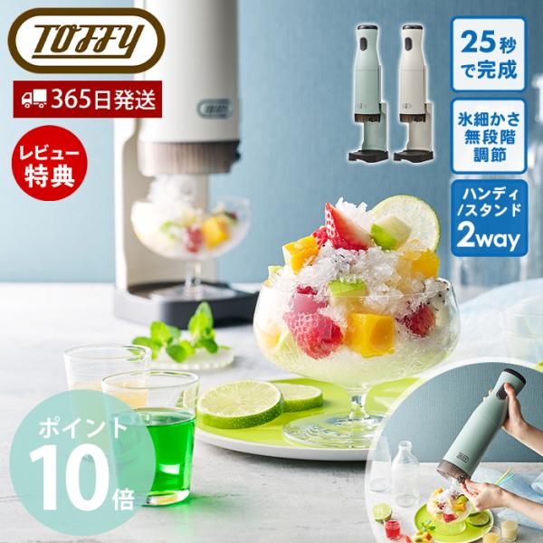 【発売日：2026年04月15日】●商品についておうちで手軽に「かき氷屋さん気分」が楽しめる、電動かき氷器のコードレスハンディタイプ。氷を入れてボタンを押すだけの簡単操作で、刃のダイヤルによりふわふわからシャリシャリまで無段階調節が可能。U...