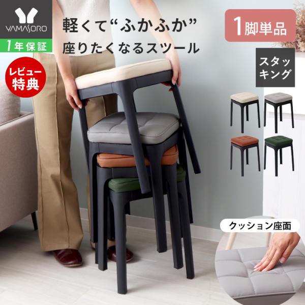 厚めのクッションで快適な座り心地。高級感のある見た目ながらも、樹脂製なので軽量で、使わないときはコンパクトに重ねて収納できる便利なスタッキングスツールです。【本体サイズ】（約）幅32.5×奥行32.5×高さ46cm【本体重量】（約）2kg【...