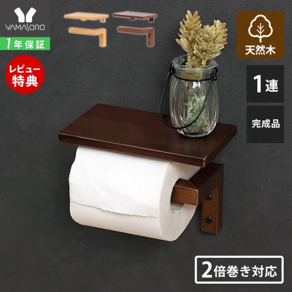 天然木を使用した、ナチュラルなトイレットペーパーホルダーと天板のセット。木材の風合いが豊かなお手洗い空間を演出します。【本体サイズ】天板：（約）幅18×奥行10×高さ3.5cmホルダー：（約）幅15×奥行8×高さ8cm【本体重量】（約）0....