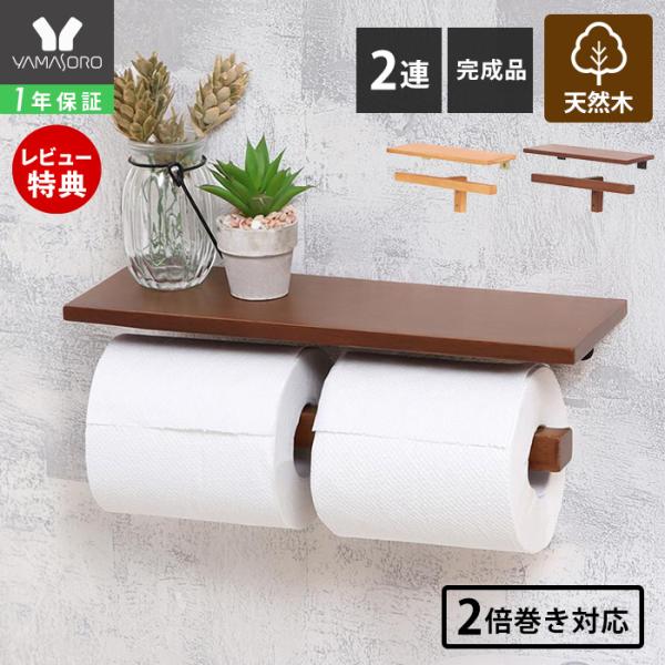 天然木を使用した、ナチュラルなトイレットペーパーホルダーと天板のセット。木材の風合いが豊かなお手洗い空間を演出します。【本体サイズ】天板：（約）幅30×奥行10×高さ3.5cmホルダー：（約）幅28×奥行8×高さ8cm【本体重量】（約）0....