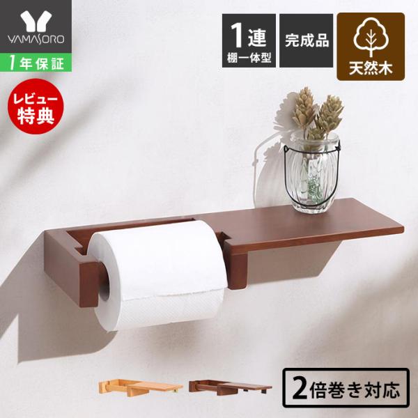 天然木を使用した、ナチュラルなトイレットペーパーホルダーと棚が一体型となったアイテム。木材の風合いが豊かなお手洗い空間を演出します。【本体サイズ】幅37×奥行12×高さ5cm【本体重量】（約）0.5kg トイレ 洗面所 お手洗い 水回り リ...