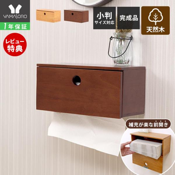 天然木を使用した、壁設置用のペーパータオルホルダー木材の風合いが豊かなお手洗い空間を演出します。【本体サイズ】（約）幅26.5×奥行12.5×高さ12.5cm【本体重量】（約）0.5kg トイレ 洗面所 お手洗い 水回り リフォーム 木 木...