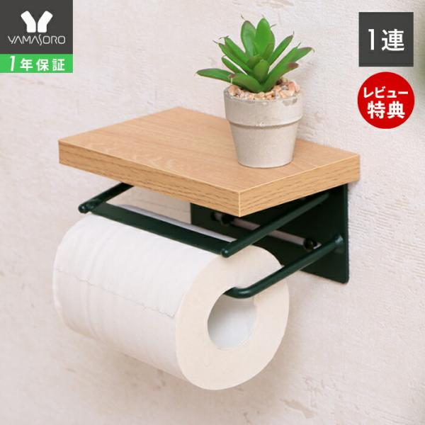 深緑のスチールとナチュラル色の木目が特徴のTAO(タオ)シリーズのトイレットペーパーホルダ(１連タイプ)。付属の木ネジ(4本)で固定するだけで設置可能なので、お手軽にお家のDIYを楽しみたい方に人気のアイテムです。【サイズ】本体：約幅16×...