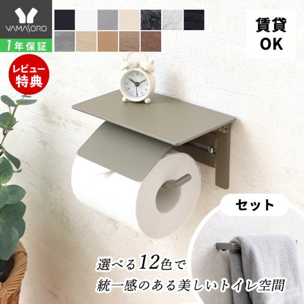 スタイリッシュでモダンな雰囲気にマッチするBlanシリーズ トイレットペーパーホルダー1連タイプとタオル掛けハンガー(ストレート)の2点セットです。棚付きのため飾り付けをしたり、スマホを一時的に置くことも可能です。DIYをする際におすすめ。...