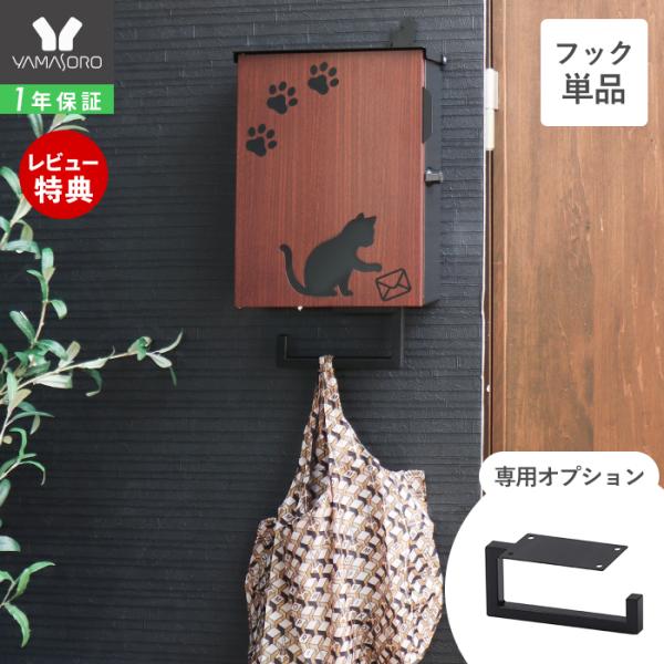 【発売日：2026年01月19日】●商品について当店オリジナル壁掛けポストに対応したマルチフック。シンプルなL字デザインで外観を損なわず、スマートに取り付けできます。主に傘掛けとしてお使いいただけますが、耐荷重5kgのしっかり仕様なので、カ...