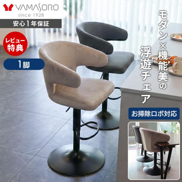 【発売日：2026年05月08日】●商品について肘部分をテーブルに掛けて浮かせることで、ロボット掃除機もスムーズに通れる革新的なカウンターチェア。最も低い座面高が49cmと低めに設定されているため、カウンターだけでなくダイニングテーブルでも...