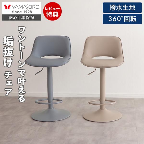 ●商品について座面から台座にいたるまですべて同色で統一した、スタイリッシュなデザインが魅力のバーチェアです。カラーは洗練されたグレージュとグレーの2色を展開。コンパクトなサイズ感のため、カウンターやキッチンの限られたスペースにもすっきりと収...