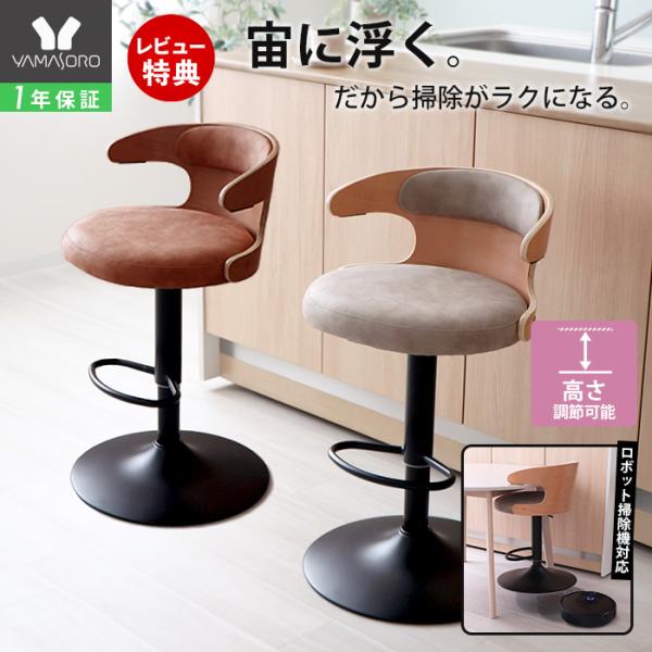 【発売日：2026年01月19日】背もたれ部分をテーブルに掛けることで、チェア下のモップ掛けやお掃除ロボットも通る　”掛けられるカウンターチェア“です。【本体サイズ】（約）幅47×奥行46.5×高さ66-86.5cm座面高：約49〜69.5...