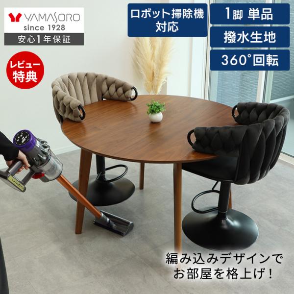 【発売日：2026年06月19日】●商品について360度回転と昇降機能が搭載されたカウンターでも使いやすいバーチェア仕様。背もたれからアーム部分にかけて施された編み込みデザインは、ベロア調のやわらかな質感と相まって、高級感・やさしさ・かわい...