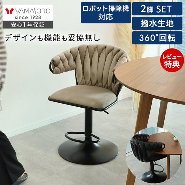 【発売日：2026年06月19日】●商品について360度回転と昇降機能が搭載されたカウンターでも使いやすいバーチェア仕様。背もたれからアーム部分にかけて施された編み込みデザインは、ベロア調のやわらかな質感と相まって、高級感・やさしさ・かわい...