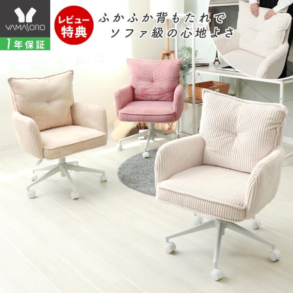 太畝で肌触りの良いコーデュロイ生地を採用した、可愛らしい佇まいのチェア。ソファのようなふかふかで気持ちいい背もたれ。立ち座りに便利な肘掛け。ホワイトに統一されたパーツ類は、お部屋の雰囲気を明るくしてくれます。【本体サイズ】本体:（約)幅67...