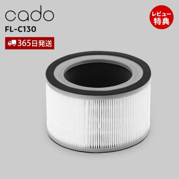 花粉、カビ、ホコリなど0.1μm以上の有害物質をハイスピードで除去する cado 交換用HEPAフィルター FL-C130。フィルターの物質捕獲サイズは約0.09μm。ニオイや菌を吸着する活性炭と、それらをLED光で分解・除去する光触媒技術...