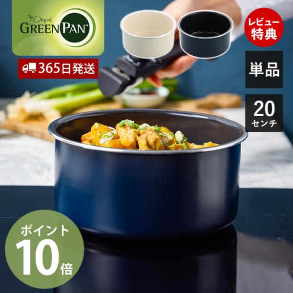 ヘルシーで安全なクックウェアブランドグリーンパン。待望のハンドル着脱式のフライパンセットから単品販売が開始。クリックシェフシリーズ専用のソースパンの単品販売です。【商品名】GREEN PAN　クリックシェフ　ソースパン　20cm【本体サイズ...