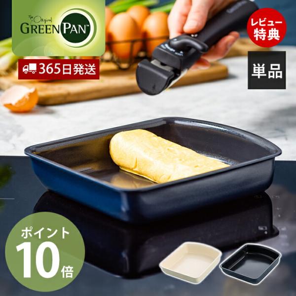 ヘルシーで安全なクックウェアブランドグリーンパン。待望のハンドル着脱式のフライパンセットから単品販売が開始。クリックシェフシリーズ専用のエッグパンの単品販売です。【商品名】GREEN PAN　クリックシェフ　エッグパン　【本体サイズ】(約)...