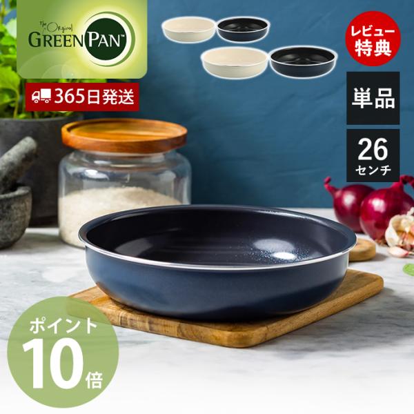 ヘルシーで安全なクックウェアブランドグリーンパン。待望のハンドル着脱式のフライパンセットから単品販売が開始。クリックシェフシリーズ専用のソースパンの単品販売です。【商品名】GREEN PAN　クリックシェフ　フライパン　26cm【本体サイズ...