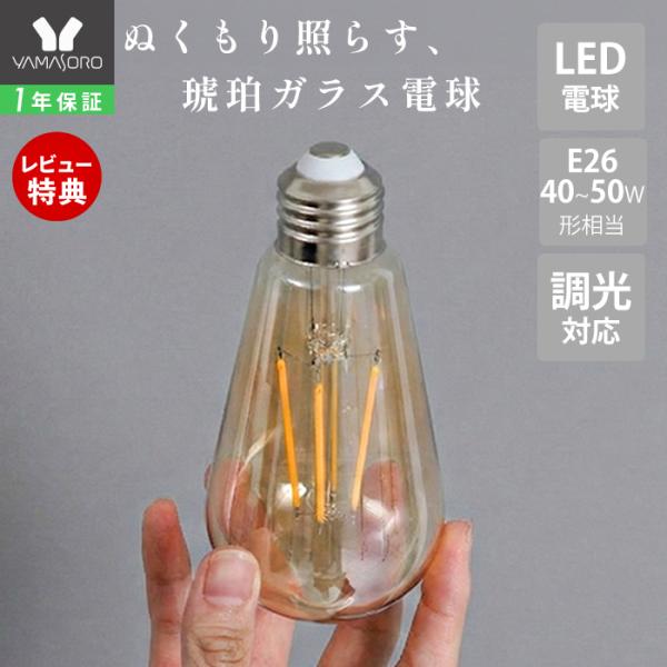 ●商品についてヴィンテージな空気を纏う、調光器対応のST64型LEDエジソン電球。琥珀色のガラスとクラシカルな洋ナシ型のフォルムが、消灯時でもインテリアのアクセントとして空間を彩ります。明るさは約600lmに設定しました。これは、一般的な白...