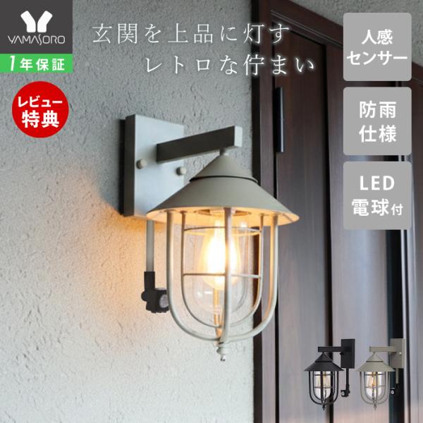 ●商品についてレトロなランタンのような佇まいが魅力の、人感センサー付きポーチライト「Masca（マスカ）」。ガード付きクリアガラスシェードが電球をやさしく包み込み、玄関まわりを上品で温かみのある雰囲気へと導きます。付属の琥珀ガラスを使用した...