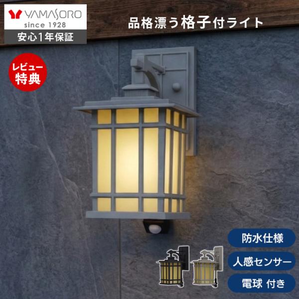 ●商品についてクラシカルな格子デザインが魅力。洋ナシ型LED電球が付属する人感センサー付ポーチライト。屋根のある屋外に設置できる、IP45相当の防雨仕様人感センサー付ポーチライト。レトロなランタン（提灯）のような角型デザインと、格子状のフレ...