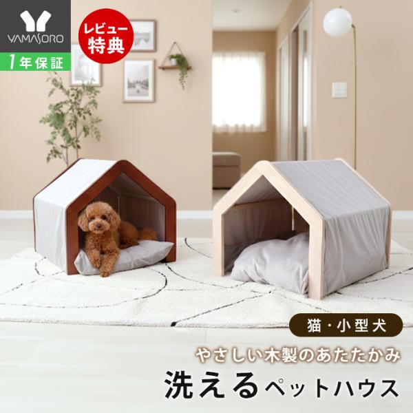 【発売日：2025年12月09日】●商品についてNoelia（ノエリア）ペットハウスは、木材フレームとファブリックを組み合わせた、シンプルで温かみのあるペットハウスです。側面と屋根を覆う布カバーは面ファスナーで簡単に取り外せて洗濯でき、付属...