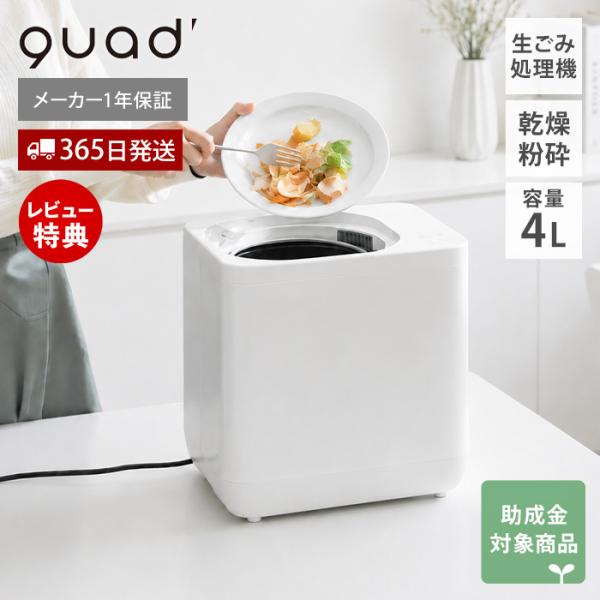 ●商品について乾燥・粉砕式の家庭用生ごみ処理機「GYUTTO（ギュット）」。生ごみを最大約93％削減し、ニオイや汁漏れを抑えてゴミの日まで清潔に保管できます。4Lの大容量で、約6人家族1日分の生ごみをまとめて処理可能。活性炭フィルターによる...