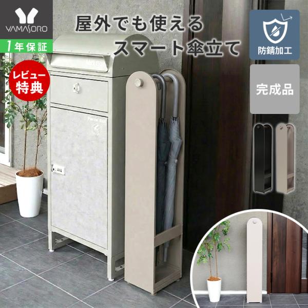 【発売日：2026年06月09日】●商品について生活感をさりげなく隠し、玄関をすっきり整えるスリムな傘立て「Le-grand（ル・グラン）」。幅約17cmの省スペース設計で、隙間や玄関コーナーにもすっきり収まります。収納した傘が正面から見え...