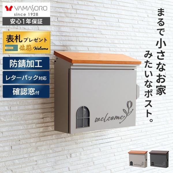 【発売日：2026年07月31日】●商品についてまるで小さなお家のようなデザインが魅力の壁掛けポストです。天然木の屋根と小窓モチーフが玄関にあたたかみを添え、ナチュラルな住まいにやさしくなじみます。レターパック対応の大容量設計で、郵便物確認...