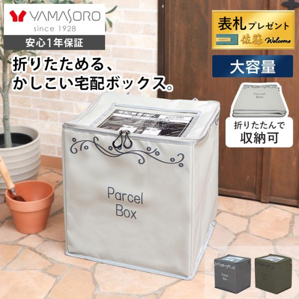 ●商品について折りたたみ式自立型宅配ボックス（約60L）は、届いてすぐ使える便利な宅配ボックスです。S字フック・ワイヤー・南京錠・ダイヤル錠・宅配業者向け説明書（防水紙）などの付属品が揃っており、組立不要で簡単設置。玄関ドアの投函口や窓枠な...