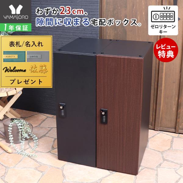 横幅が230mmのスリムな宅配ボックスです。２台購入頂いた場合、宅配ボックスを縦にスタッキングしてご使用頂けます。横幅がスリムなので横に並べて設置頂いても邪魔になりません。２世帯住宅や集合住宅のエントランスにも設置可能です。【本体サイズ】外...