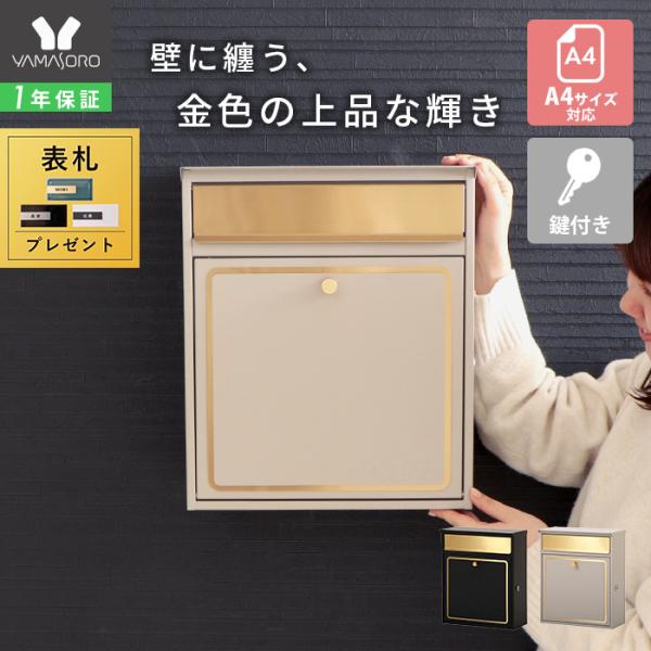 【発売日：2024年12月19日】ゴールドステンレスの投函口と取出し口が高級感漂うデザインの壁掛けポスト。すっきりとしたデザインながら、郵便物がたっぷり入る大容量サイズです。【本体外寸】(約)幅32×奥行16×高さ38cm【投函口】(約)幅...