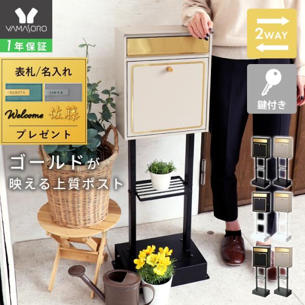 【発売日：2024年12月19日】ゴールドステンレスの投函口と取出し口が高級感漂うデザインのポスト。壁掛けとスタンドの2WAYでお使いいただけます。スタンドは2本脚タイプで小物を置ける棚付き。すっきりとしたデザインながら、郵便物がたっぷり入...