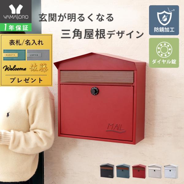 三角屋根に木目調の投函口が可愛らしくマットな質感で高級感もあるポスト。どんな玄関にもマッチしやすいカラー展開で玄関先をおしゃれに彩ります。【本体外寸】(約)幅39×奥行18×高さ40cm【投函口】(約)幅34×高さ3.5cm【取出口】(約)...
