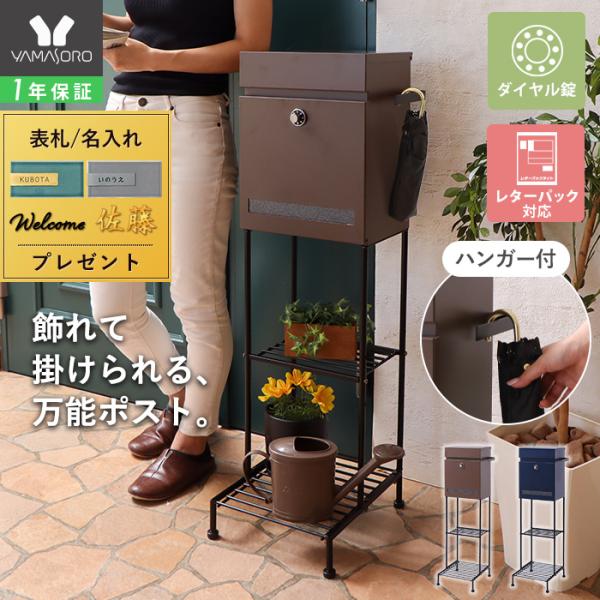 すっきりシンプルで合わせやすいデザインに「便利」が詰まったA4対応の大容量スタンドポスト。水はけのよい2段の棚はガーデニンググッズや定期便ボックス置きにぴったり。上段は高さ調節も可能です。傘掛けなどにお使いいただけるL字フックや、郵便物の有...