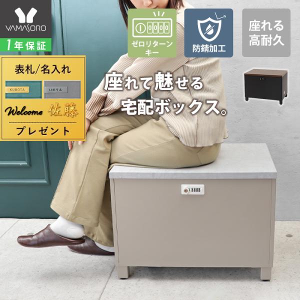 ベンチや物置台、物入、宅配ボックスなど多用途で使える！ゼロリターンキーや着荷を知らせる小窓など機能も盛りだくさんなベンチ型宅配ボックス。【本体サイズ】本体：(約)幅60×奥行41.5×高さ44.5cmボックス内寸：(約)幅59.5×奥行39...