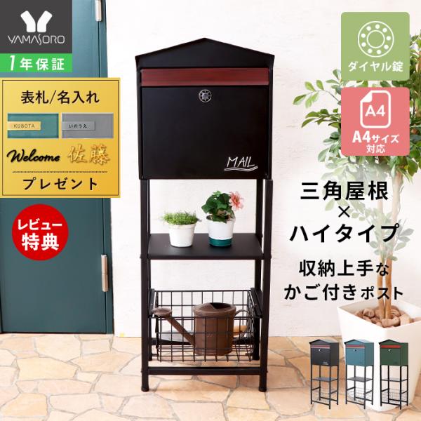 小物収納にも便利な、かご付きポスト[Moil-モイル-]にハイタイプが登場！約19cm高くなりました。三角屋根からのぞく木目調の投函口、高級感のあるマットな質感が玄関先に彩りを与えてくれます。【サイズ】本体：約幅38×奥行28.5×高さ10...