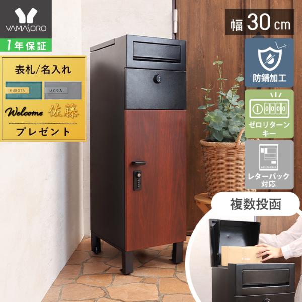 上下2つの扉から宅配物の複数投函可能なメールボックス付き宅配ボックス。狭いスペースにも設置可能な幅30cm、コンパクトながら大容量です。レターパックも投函できます。防水設計でサビにも強く、永くお使いいただけるポストです。【本体サイズ】約W3...